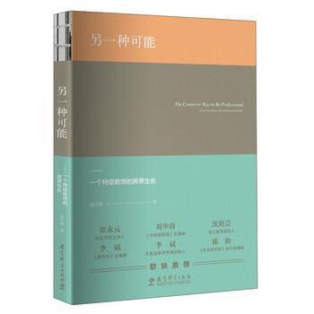 另一种可能：一个特级教师的跨界生长