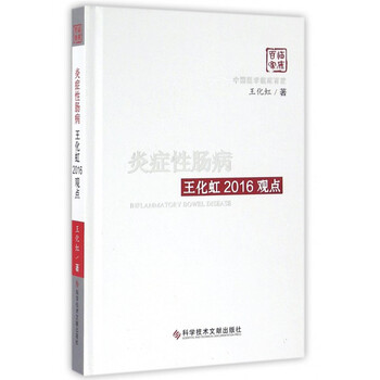炎症性肠病(王化虹2016观点)(精)
