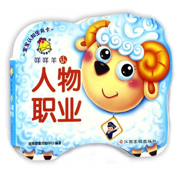 咩咩羊认人物职业/宝宝认知生肖卡