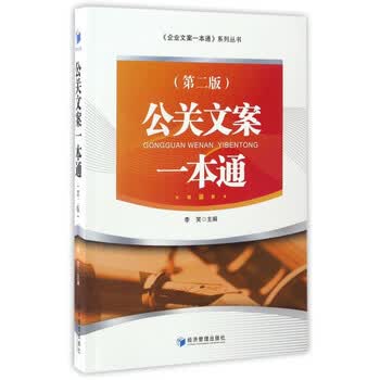 公关文案一本通(第2版)/企业文案一本通系列丛书