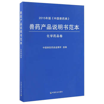 正版 兽药产品说明书范本化学药品卷9787109222724