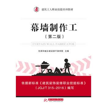 幕墙制作工（第二版）