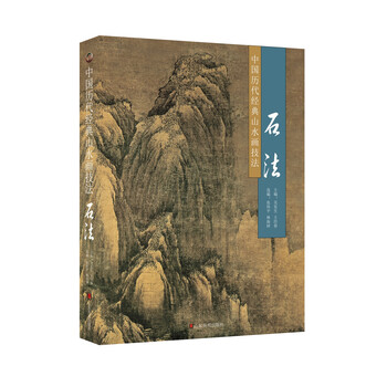 中国历代经典山水画技法-石法  9787533061821