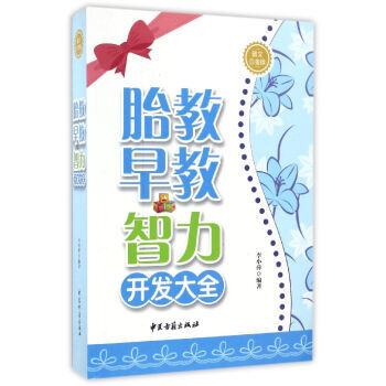 胎教早教智力开发大全(图文白金版)