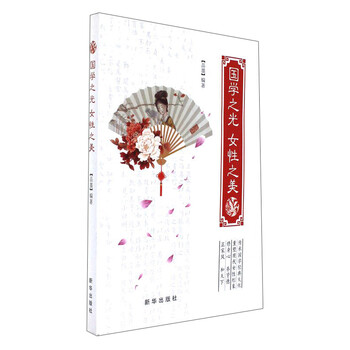 正版 国学之光 女性之美 9787516629949