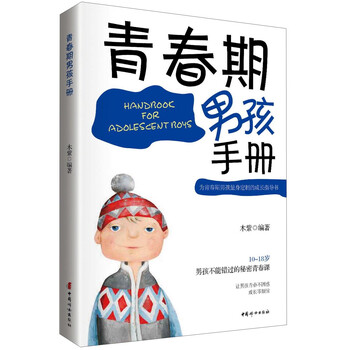 [正版图书]青春期男孩手册