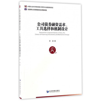 公司债券融资需求工具选择和机制设计