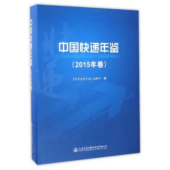 中国快递年鉴（2015年卷）