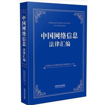 【正品】中国网络信息法律汇编（全1册） 中国法制出版社