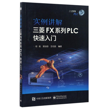 实例讲解三菱FX系列PLC快速入门