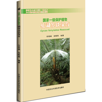 国家一级保护植物 仙湖苏铁保育