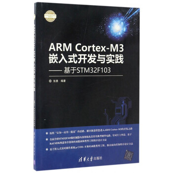 ARM Cortex-M3嵌入式开发与实践--基于STM32F103/电子设计与嵌入