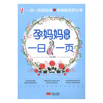 孕妈妈一日一页 健身与保健 岳然编著 中国人口出版社 9787510148996