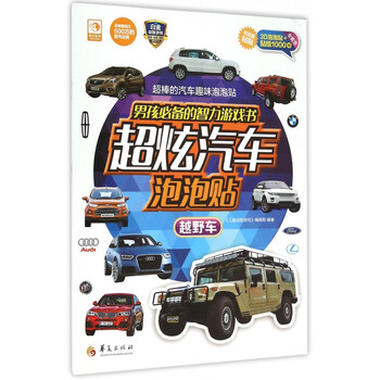 越野车/男孩**的智力游戏书超炫汽车泡泡贴