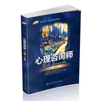 心理咨询师 三级下册?1+X职业资格培训教材