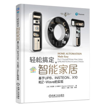 轻松搞定智能家居:基于UPB、INSTEON、X10和Z-Wave的实现9787111561521机