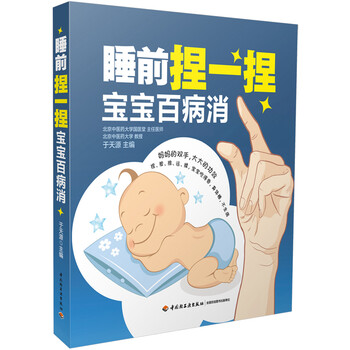正版 睡前捏一捏宝宝百病消9787518411993