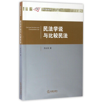 民法学说与比较民法