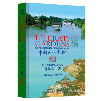 中国文人园林（汉英对照）
