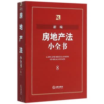 新编房地产法小全书