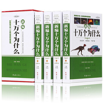 全4册十万个为什么新编精装版百科全书科普读物自然科学中学生青少年成人版受益终身的知识科普百科书籍