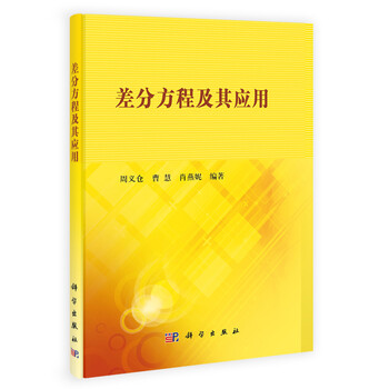 差分方程及其应用