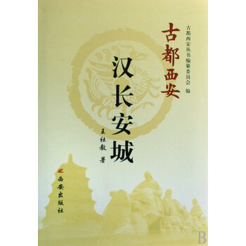 汉长安城(精)/古都西安