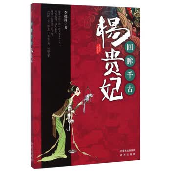 唐宫红颜系列·回眸千古：杨贵妃
