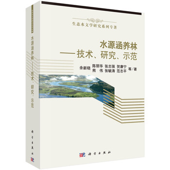 水源涵养林-技术、研究、示范
