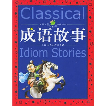 成语故事(注音版)——世界儿童共享的经典丛书
