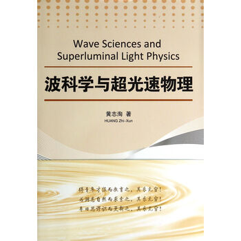 波科学与超光速物理