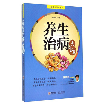 健康生活丛书：养生治病大全集