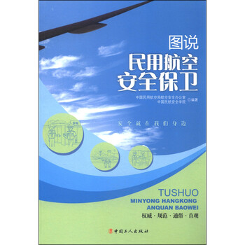 图说民用航空公司安全保卫