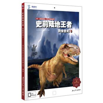 AR增强现实三维立体科普书·史前陆地王者：肉食恐龙3