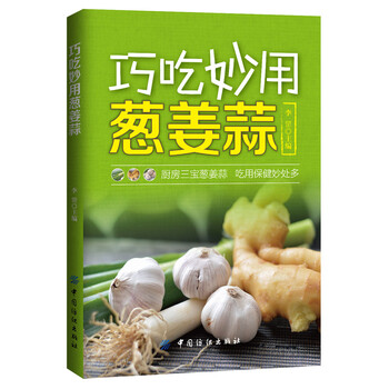 正版书籍 巧吃妙用葱姜蒜9787506499460