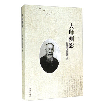 大师侧影：陈汉章与周围的人们