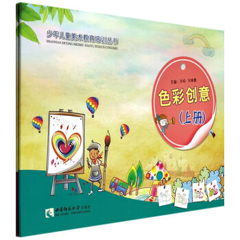 色彩创意(上下)/少年儿童美术教育培训丛书