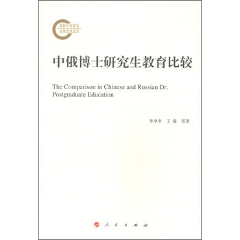 中俄博士研究生教育比较