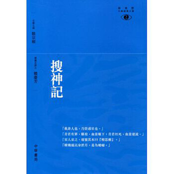 港台原版搜神记/赖庆芳/导读．译注/中华