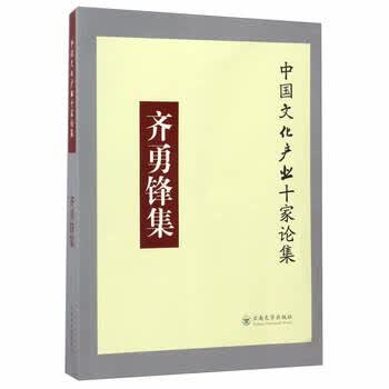 齐勇锋集/中国文化产业十家论集