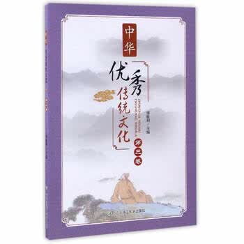 中华优秀传统文化（第三卷）