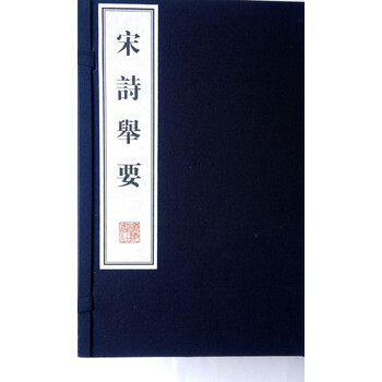 新书--宋诗举要 (线装 一函三册)9787555407058广陵书社高步瀛注