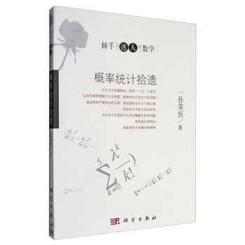 棘手又迷人的数学：概率统计拾遗