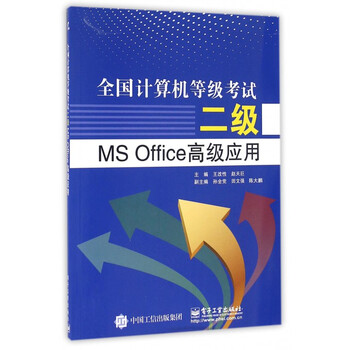 全国计算机等级考试二级MS Office高级应用