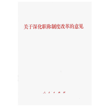 关于深化职称制度改革的意见