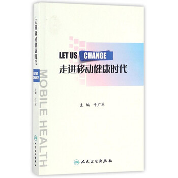走进移动健康时代