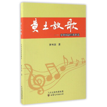 黄土放歌：罗利国创作歌曲选