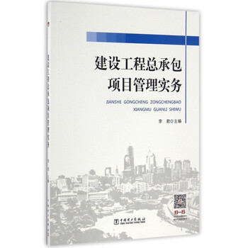 建设工程总承包项目管理实务