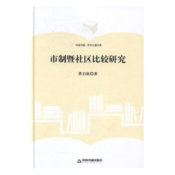 市制暨社区比较研究 社会科学 曹启挺著 中国书籍出版社 9787506857062