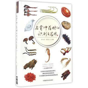 名贵中药材的识别与应用